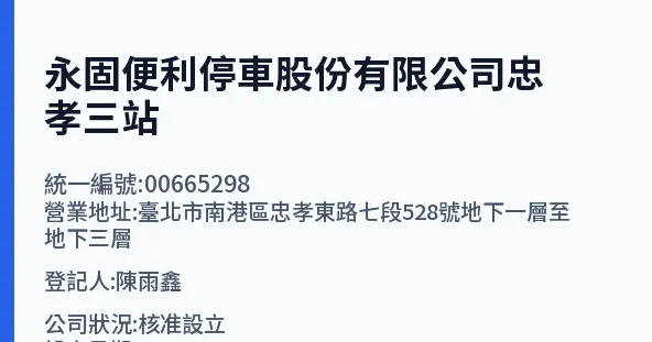 永固便利停車股份有限公司忠孝三站的照片-統編 00665298(臺北市) 公司登記資料與營業項目詳細圖表