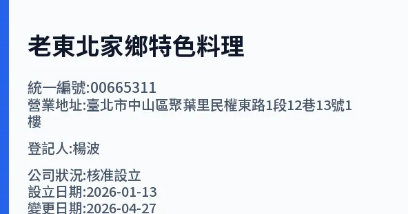老東北家鄉特色料理的照片-統編 00665311(臺北市) 公司登記資料與營業項目詳細圖表