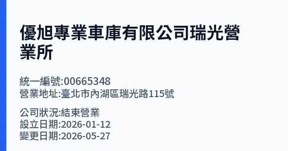 優旭專業車庫有限公司瑞光營業所的照片-統編 00665348(臺北市) 公司登記資料與營業項目詳細圖表