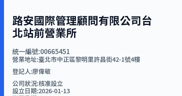 路安國際管理顧問有限公司台北站前營業所的照片-統編 00665451(臺北市) 公司登記資料與營業項目詳細圖表