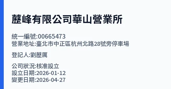 藶峰有限公司華山營業所的照片-統編 00665473(臺北市) 公司登記資料與營業項目詳細圖表