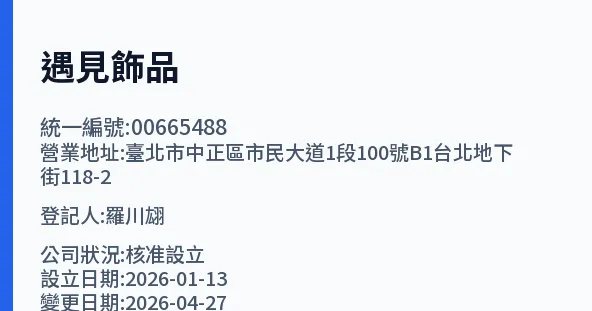 遇見飾品的照片-統編 00665488(臺北市) 公司登記資料與營業項目詳細圖表