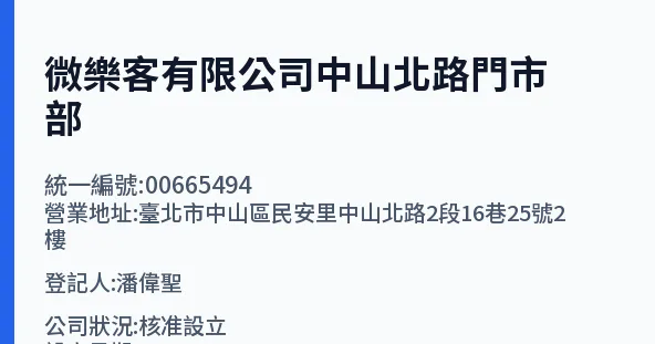 微樂客有限公司中山北路門市部的照片-統編 00665494(臺北市) 公司登記資料與營業項目詳細圖表