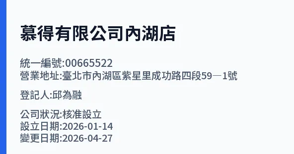 慕得有限公司內湖店的照片-統編 00665522(臺北市) 公司登記資料與營業項目詳細圖表