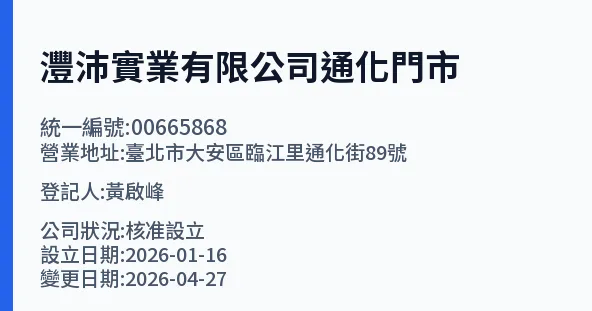 灃沛實業有限公司通化門市的照片-統編 00665868(臺北市) 公司登記資料與營業項目詳細圖表