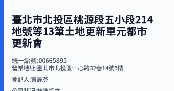 臺北市北投區桃源段五小段214地號等13筆土地更新單元都市更新會的照片-統編 00665895(臺北市) 公司登記資料與營業項目詳細圖表