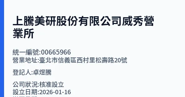 上騰美研股份有限公司威秀營業所的照片-統編 00665966(臺北市) 公司登記資料與營業項目詳細圖表