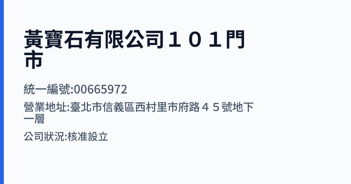 黃寶石有限公司１０１門市 - 統編 00665972（臺北市） 公司登記資料與營業項目詳細圖表