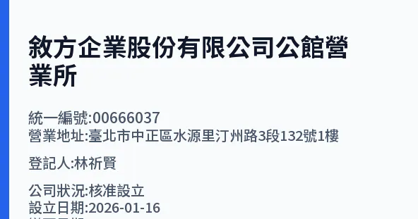 敘方企業股份有限公司公館營業所的照片-統編 00666037(臺北市) 公司登記資料與營業項目詳細圖表