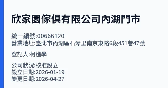 欣家園傢俱有限公司內湖門市的照片-統編 00666120(臺北市) 公司登記資料與營業項目詳細圖表