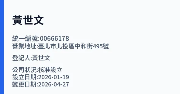 黃世文的照片-統編 00666178(臺北市) 公司登記資料與營業項目詳細圖表