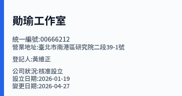 勛瑜工作室的照片-統編 00666212(臺北市) 公司登記資料與營業項目詳細圖表
