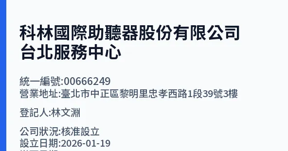 科林國際助聽器股份有限公司台北服務中心的照片-統編 00666249(臺北市) 公司登記資料與營業項目詳細圖表