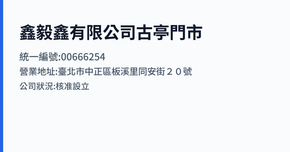 鑫毅鑫有限公司古亭門市 - 統編 00666254(臺北市) 公司登記資料與營業項目詳細圖表
