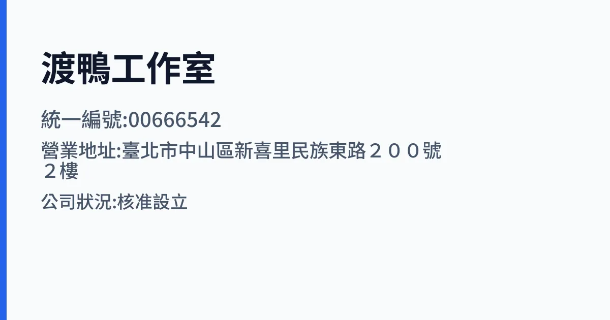 渡鴨工作室 - 統編 00666542（臺北市） 公司登記資料與營業項目詳細圖表