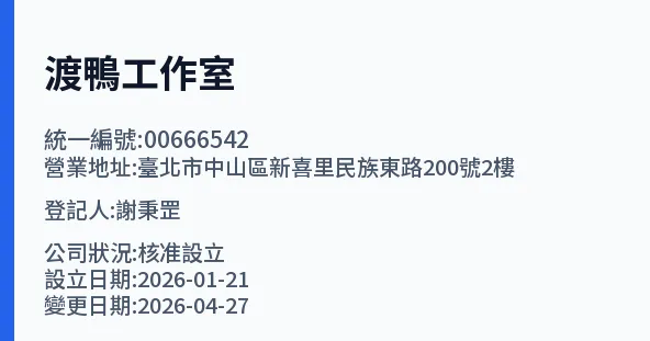 渡鴨工作室的照片-統編 00666542(臺北市) 公司登記資料與營業項目詳細圖表