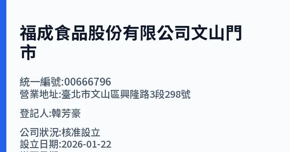 福成食品股份有限公司文山門市的照片-統編 00666796(臺北市) 公司登記資料與營業項目詳細圖表