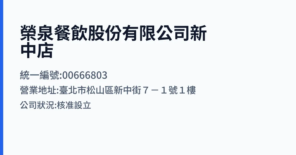榮泉餐飲股份有限公司新中店 - 統編 00666803(臺北市) 公司登記資料與營業項目詳細圖表