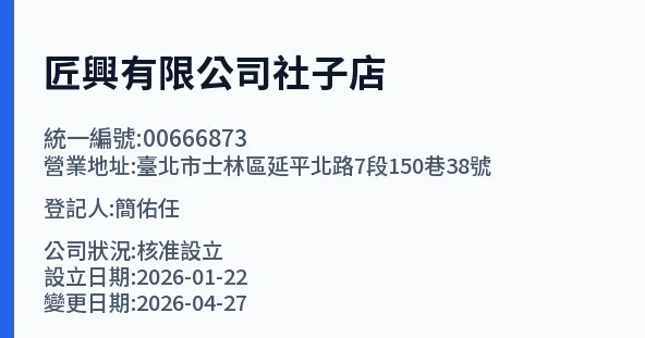 匠興有限公司社子店的照片-統編 00666873(臺北市) 公司登記資料與營業項目詳細圖表