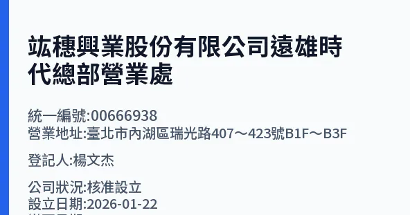 竑穗興業股份有限公司遠雄時代總部營業處的照片-統編 00666938(臺北市) 公司登記資料與營業項目詳細圖表