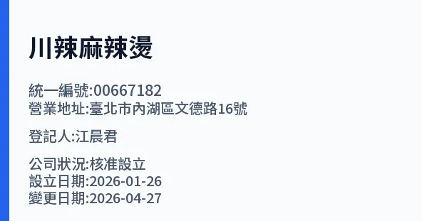 川辣麻辣燙的照片-統編 00667182(臺北市) 公司登記資料與營業項目詳細圖表