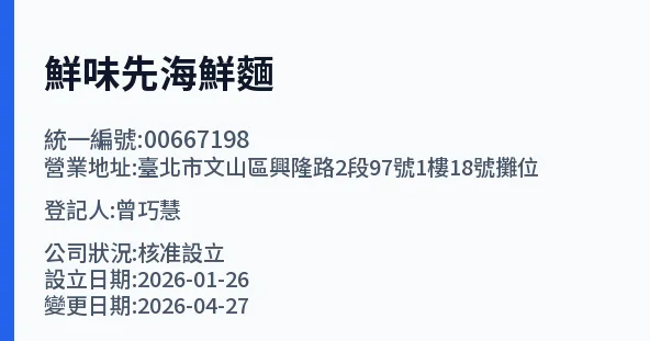 鮮味先海鮮麵的照片-統編 00667198(臺北市) 公司登記資料與營業項目詳細圖表