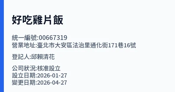 好吃雞片飯的照片-統編 00667319(臺北市) 公司登記資料與營業項目詳細圖表