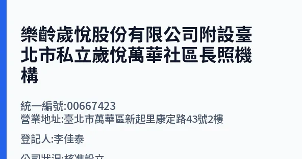 樂齡歲悅股份有限公司附設臺北市私立歲悅萬華社區長照機構的照片-統編 00667423(臺北市) 公司登記資料與營業項目詳細圖表