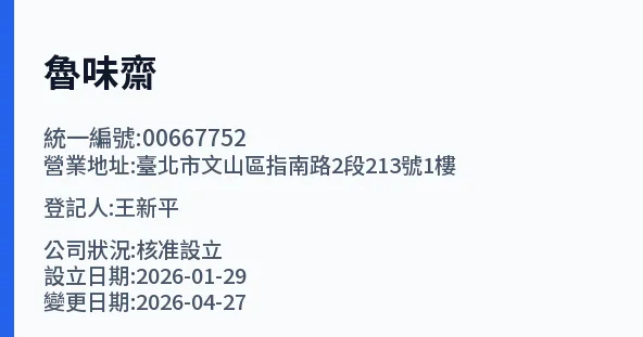 魯味齋的照片-統編 00667752(臺北市) 公司登記資料與營業項目詳細圖表