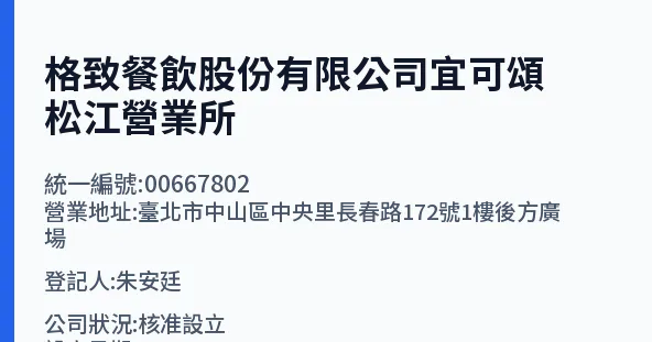 格致餐飲股份有限公司宜可頌松江營業所的照片-統編 00667802(臺北市) 公司登記資料與營業項目詳細圖表