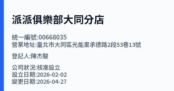 派派俱樂部大同分店的照片-統編 00668035(臺北市) 公司登記資料與營業項目詳細圖表