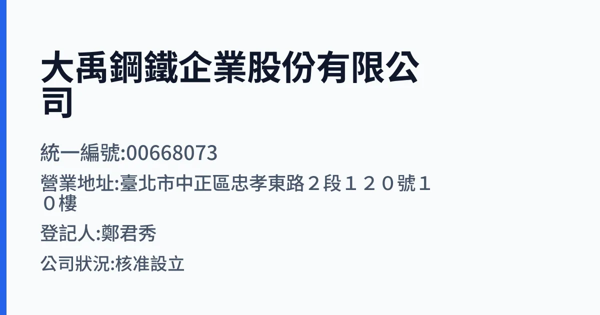 大禹鋼鐵企業股份有限公司 - 統編 00668073(臺北市) 公司登記資料與營業項目詳細圖表