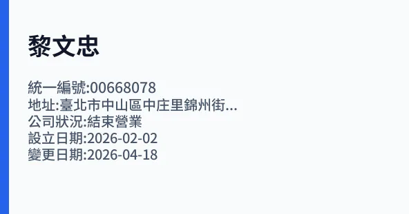 黎文忠的照片-統編 00668078(臺北市) 公司登記資料與營業項目詳細圖表