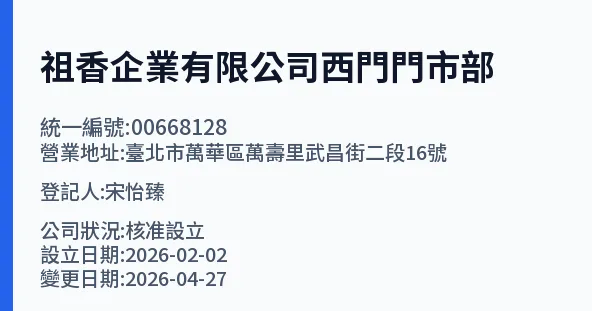 祖香企業有限公司西門門市部的照片-統編 00668128(臺北市) 公司登記資料與營業項目詳細圖表