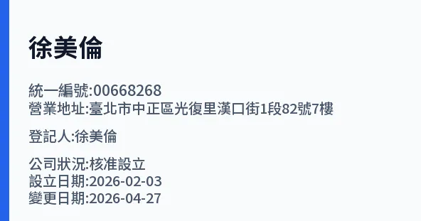 徐美倫的照片-統編 00668268(臺北市) 公司登記資料與營業項目詳細圖表