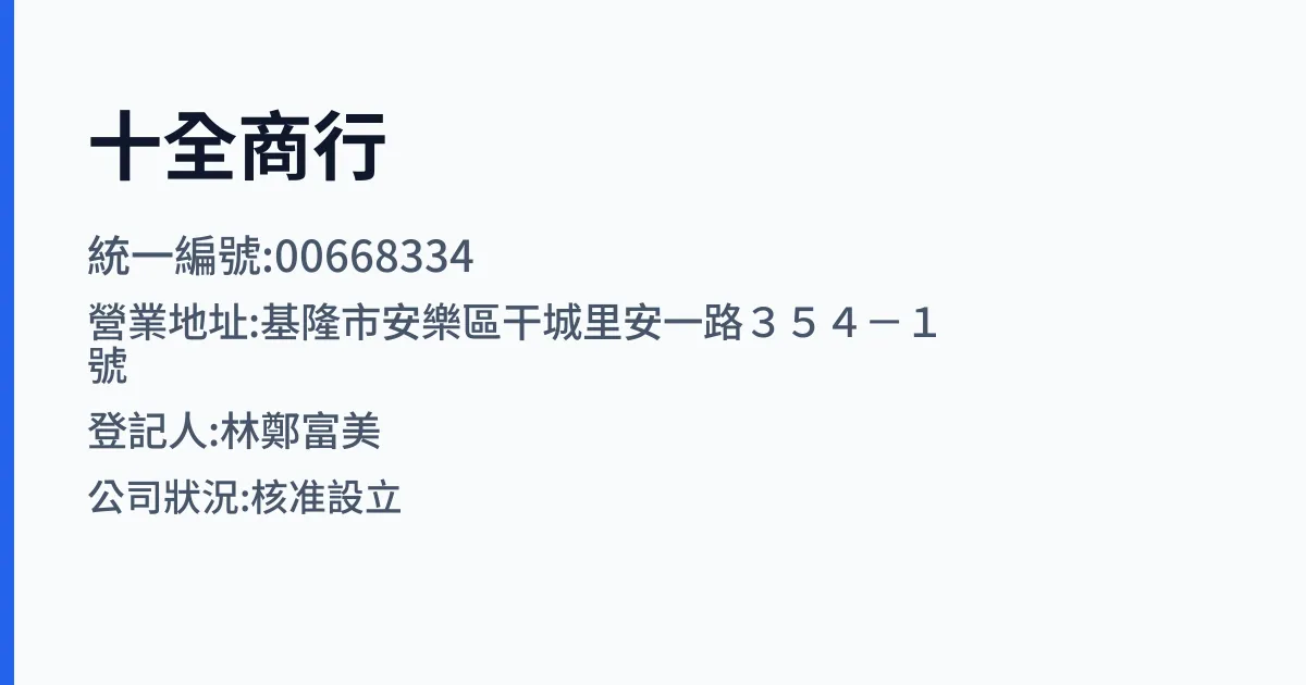 十全商行 - 統編 00668334（基隆市） 公司登記資料與營業項目詳細圖表