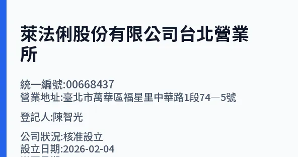 萊法俐股份有限公司台北營業所的照片-統編 00668437(臺北市) 公司登記資料與營業項目詳細圖表