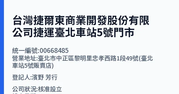 台灣捷爾東商業開發股份有限公司捷運臺北車站5號門市的照片-統編 00668485(臺北市) 公司登記資料與營業項目詳細圖表