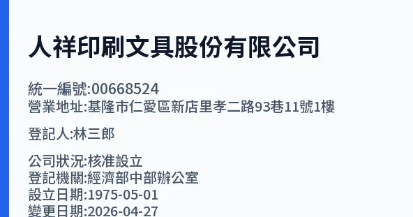 人祥印刷文具股份有限公司的照片-統編 00668524(基隆市) 公司登記資料與營業項目詳細圖表