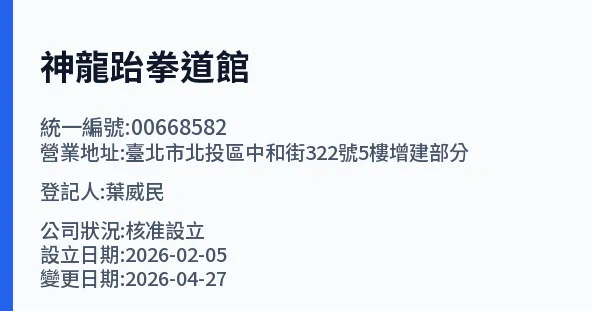 神龍跆拳道館的照片-統編 00668582(臺北市) 公司登記資料與營業項目詳細圖表
