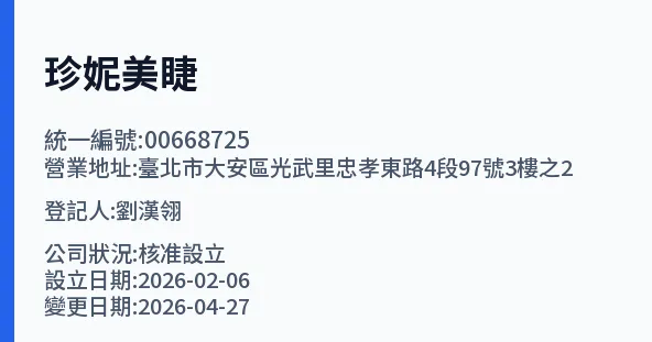 珍妮美睫的照片-統編 00668725(臺北市) 公司登記資料與營業項目詳細圖表
