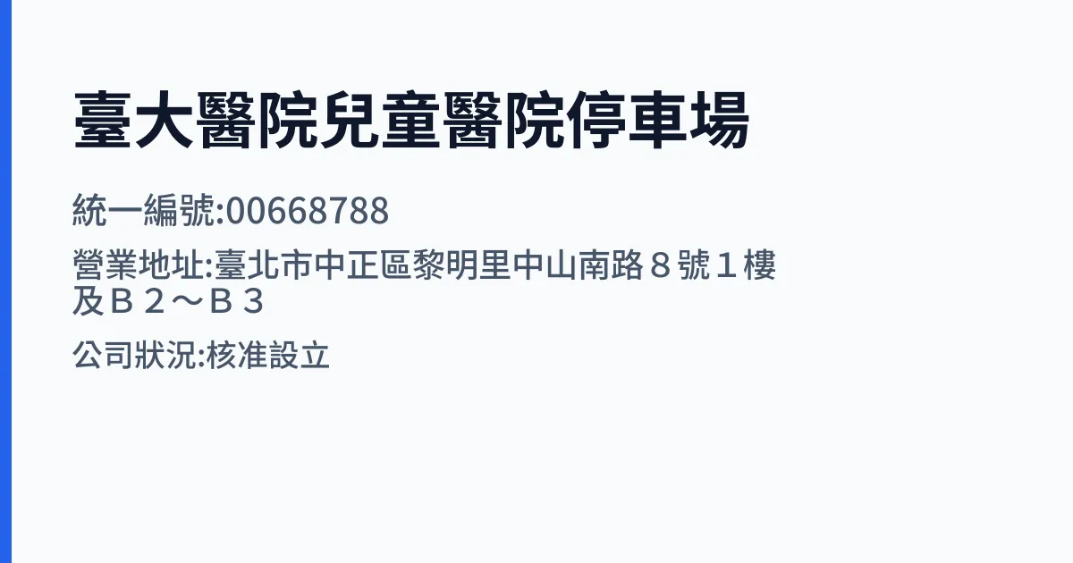 臺大醫院兒童醫院停車場 - 統編 00668788(臺北市) 公司登記資料與營業項目詳細圖表