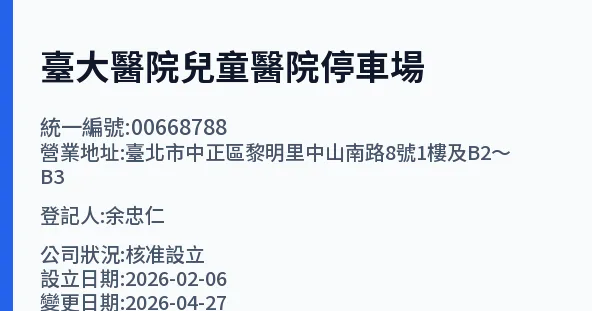 臺大醫院兒童醫院停車場的照片-統編 00668788(臺北市) 公司登記資料與營業項目詳細圖表