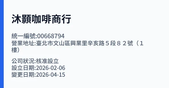 沐顥咖啡商行的照片-統編 00668794(臺北市) 公司登記資料與營業項目詳細圖表