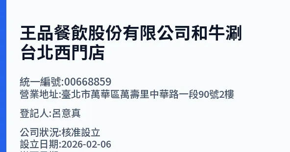 王品餐飲股份有限公司和牛涮台北西門店的照片-統編 00668859(臺北市) 公司登記資料與營業項目詳細圖表