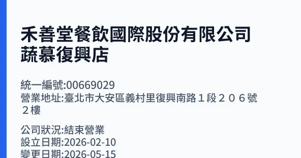 禾善堂餐飲國際股份有限公司蔬慕復興店的照片-統編 00669029(臺北市) 公司登記資料與營業項目詳細圖表