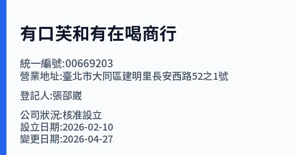 有口芙和有在喝商行的照片-統編 00669203(臺北市) 公司登記資料與營業項目詳細圖表
