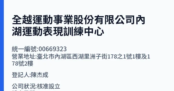 全越運動事業股份有限公司內湖運動表現訓練中心的照片-統編 00669323(臺北市) 公司登記資料與營業項目詳細圖表
