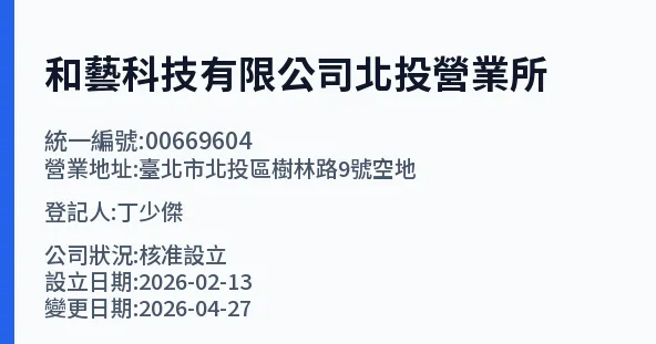 和藝科技有限公司北投營業所的照片-統編 00669604(臺北市) 公司登記資料與營業項目詳細圖表