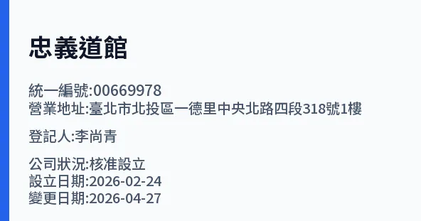 忠義道館的照片-統編 00669978(臺北市) 公司登記資料與營業項目詳細圖表